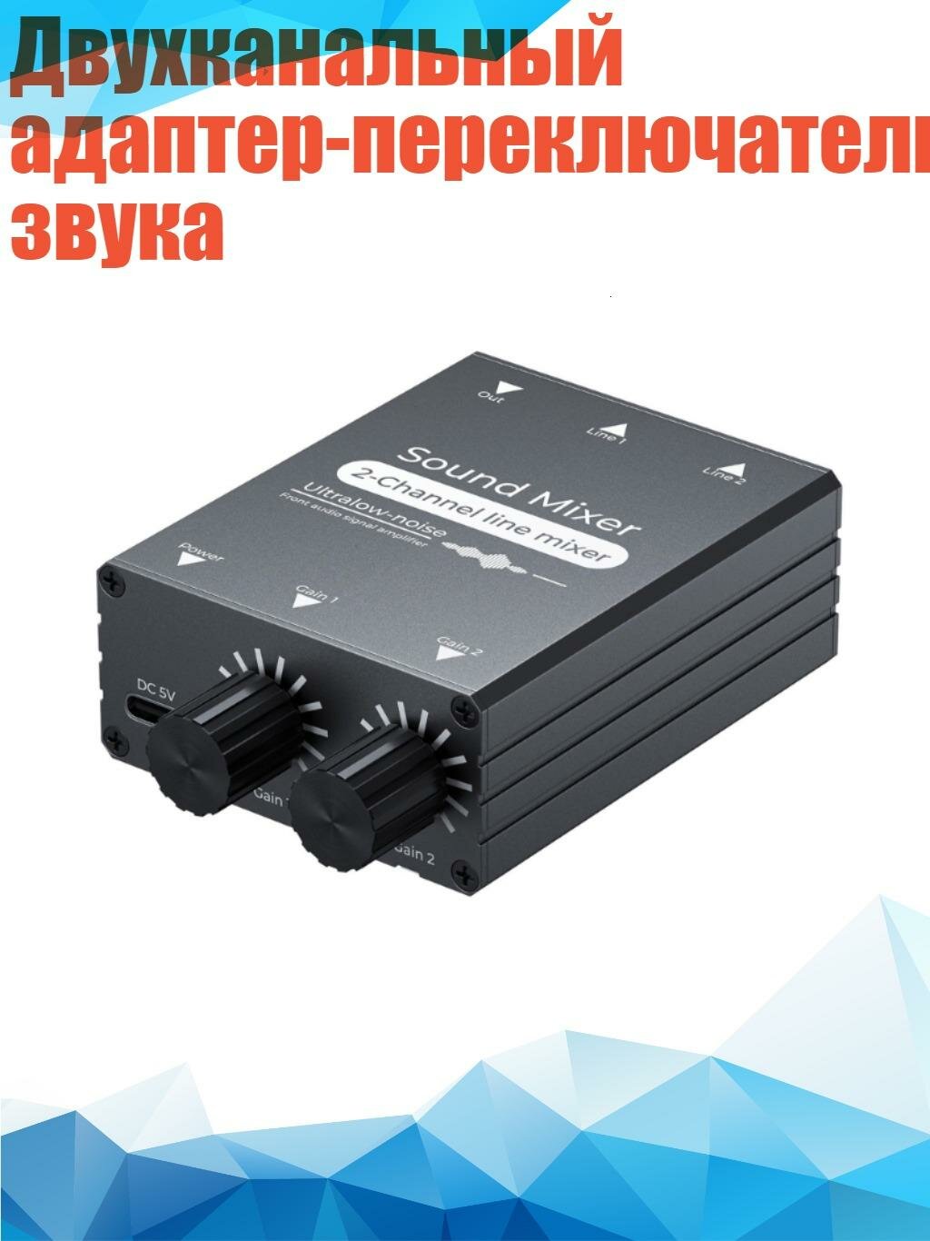 Двухканальный адаптер-переключатель звука