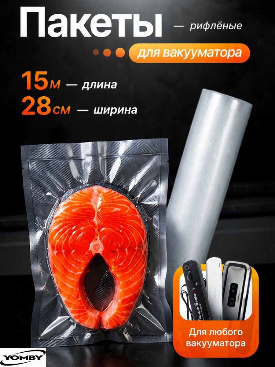 Пакеты для вакууматора рифленые, рулон для вакууматора 15 метров, ширина 28 см