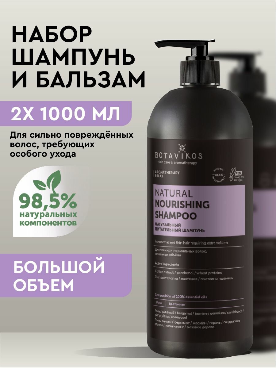 Шампунь и бальзам для волос 1 л питательный для объема