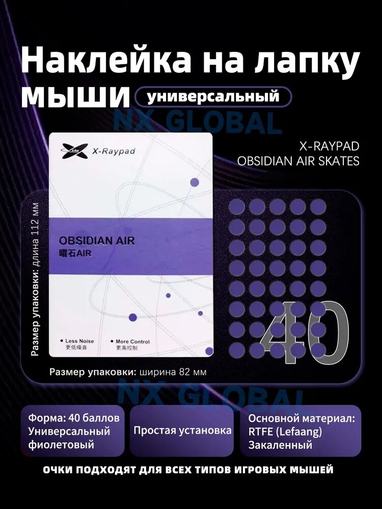 Глайды для мыши универсальные игровые X-Raypad Obsidian Air DIY Universal Dots (фиолетовые) меньше шума, больше контроля
