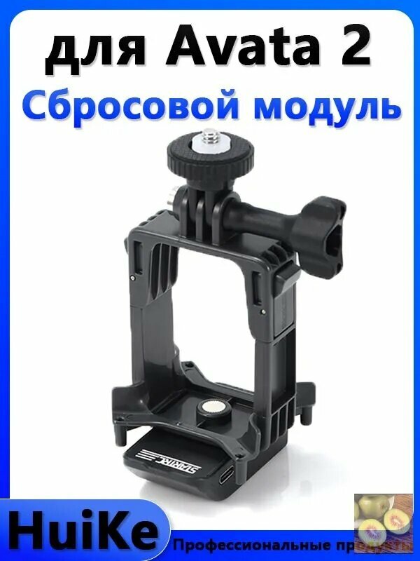 Сбросовой модуль для Avata 2; Расширенный крепеж для экшн-камер; Аксессуары для F-P-V