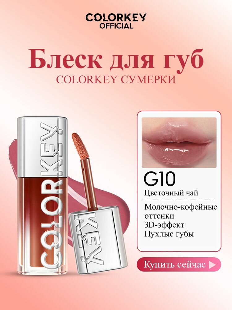 COLORKEY Блеск для губ сумерки тон G10 Цветочный чай оттенок G10 цветочный чай G10 оттенок