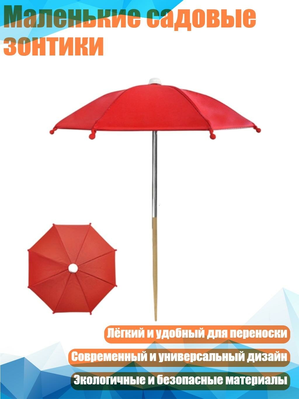 Маленькие садовые зонтики, ярко - красный