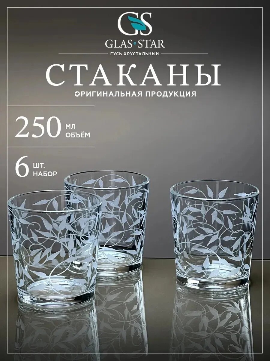 Стаканы набор для сока и воды 6 штук