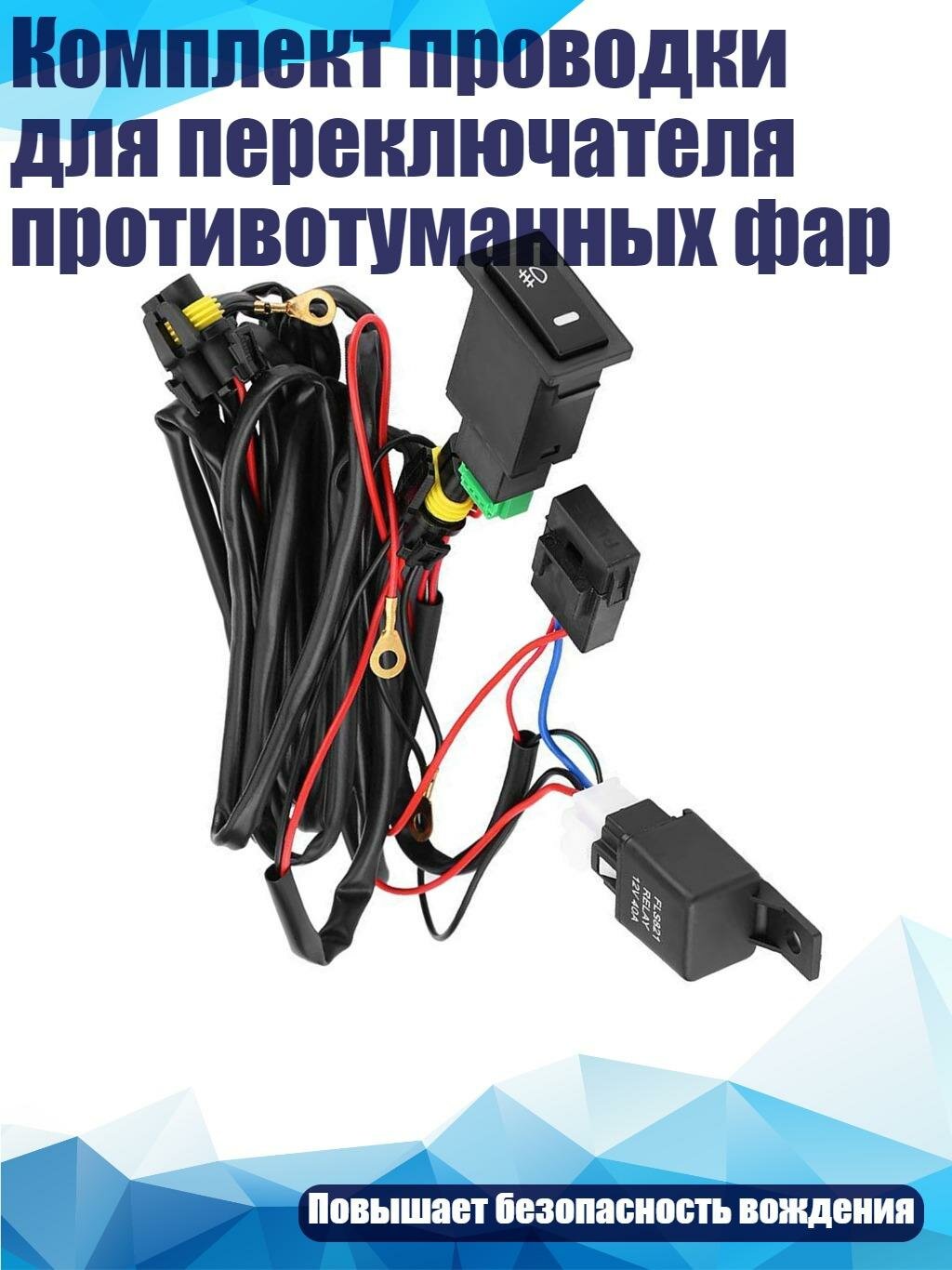 Комплект проводки для переключателя противотуманных фар, 9005 9006