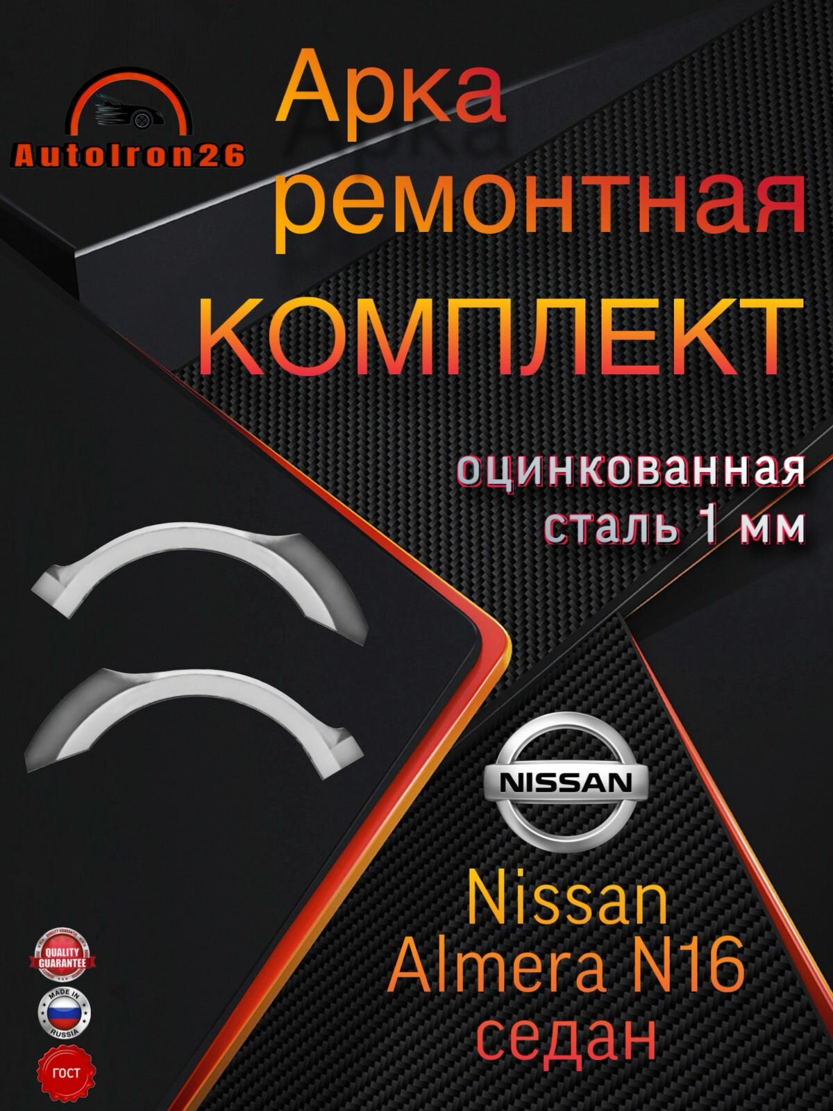 Арка ремонтная задняя комплект для NISSAN ALMERA N16, седан, оцинкованная 1 мм
