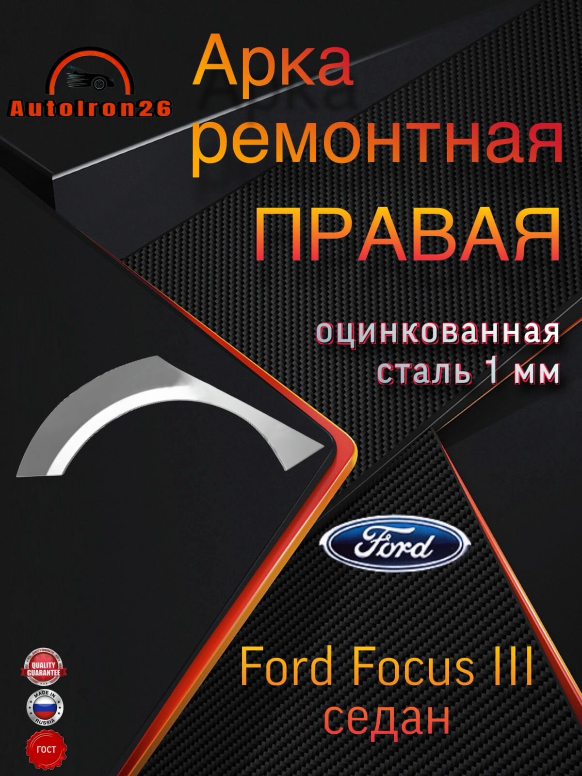 Арка ремонтная задняя правая для FORD FOCUS 3 седан, оцинкованная сталь 1 мм