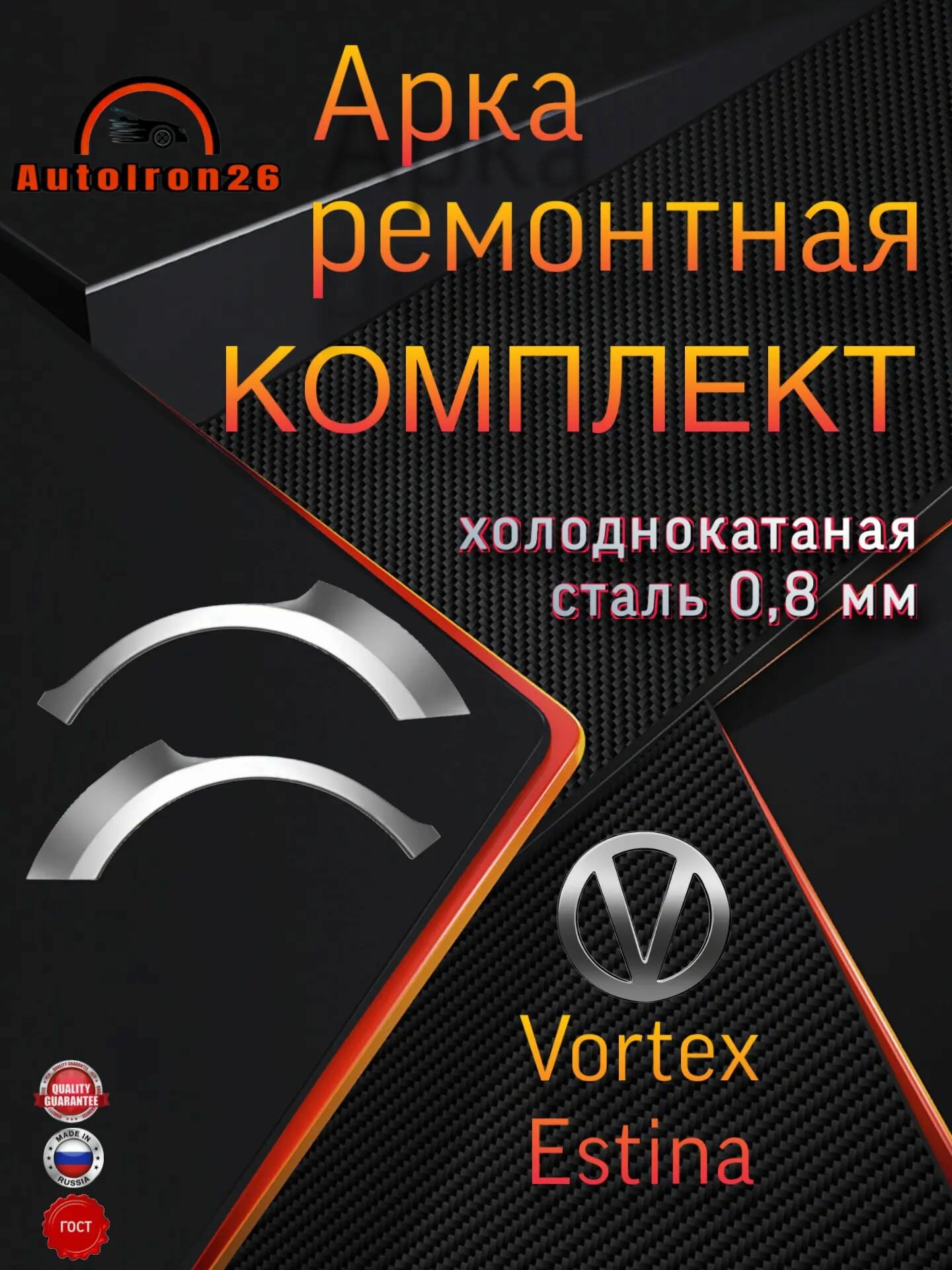 Арка ремонтная задняя комплект для VORTEX ESTINA, холоднокатаная сталь 0,8 мм