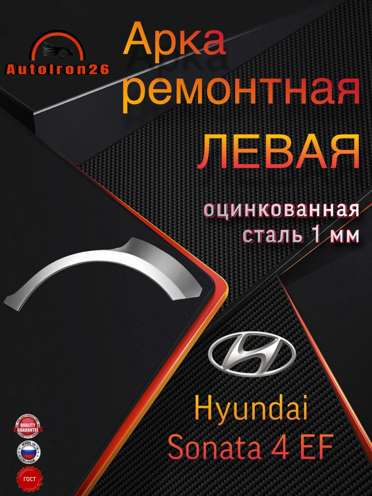 Арка ремонтная задняя левая для HYUNDAI SONATA 4 (EF), оцинкованная сталь 1 мм