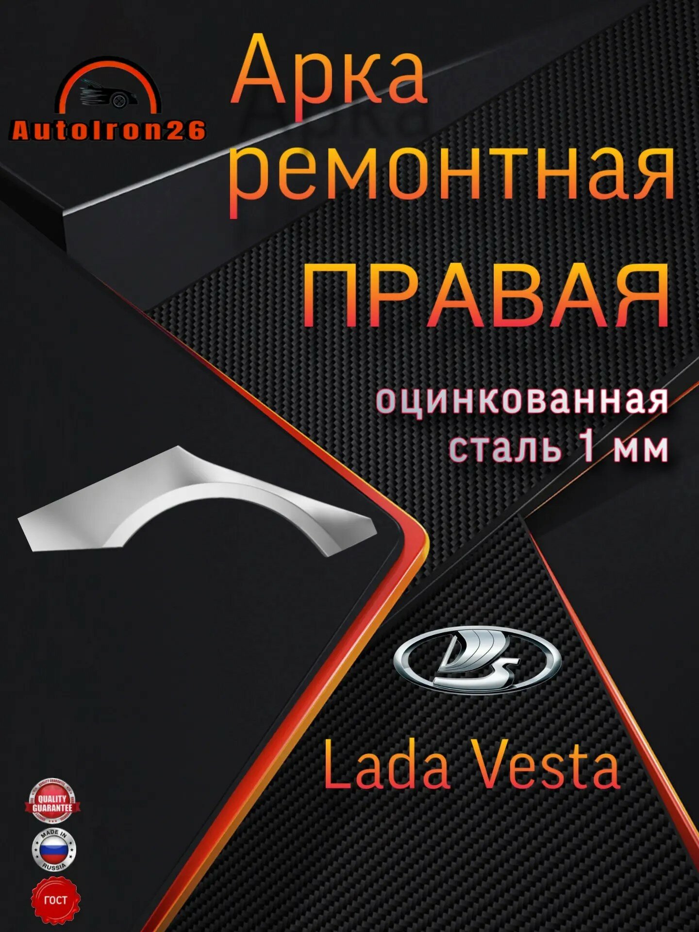 Арка ремонтная задняя правая для LADA VESTA, оцинкованная сталь 1 мм