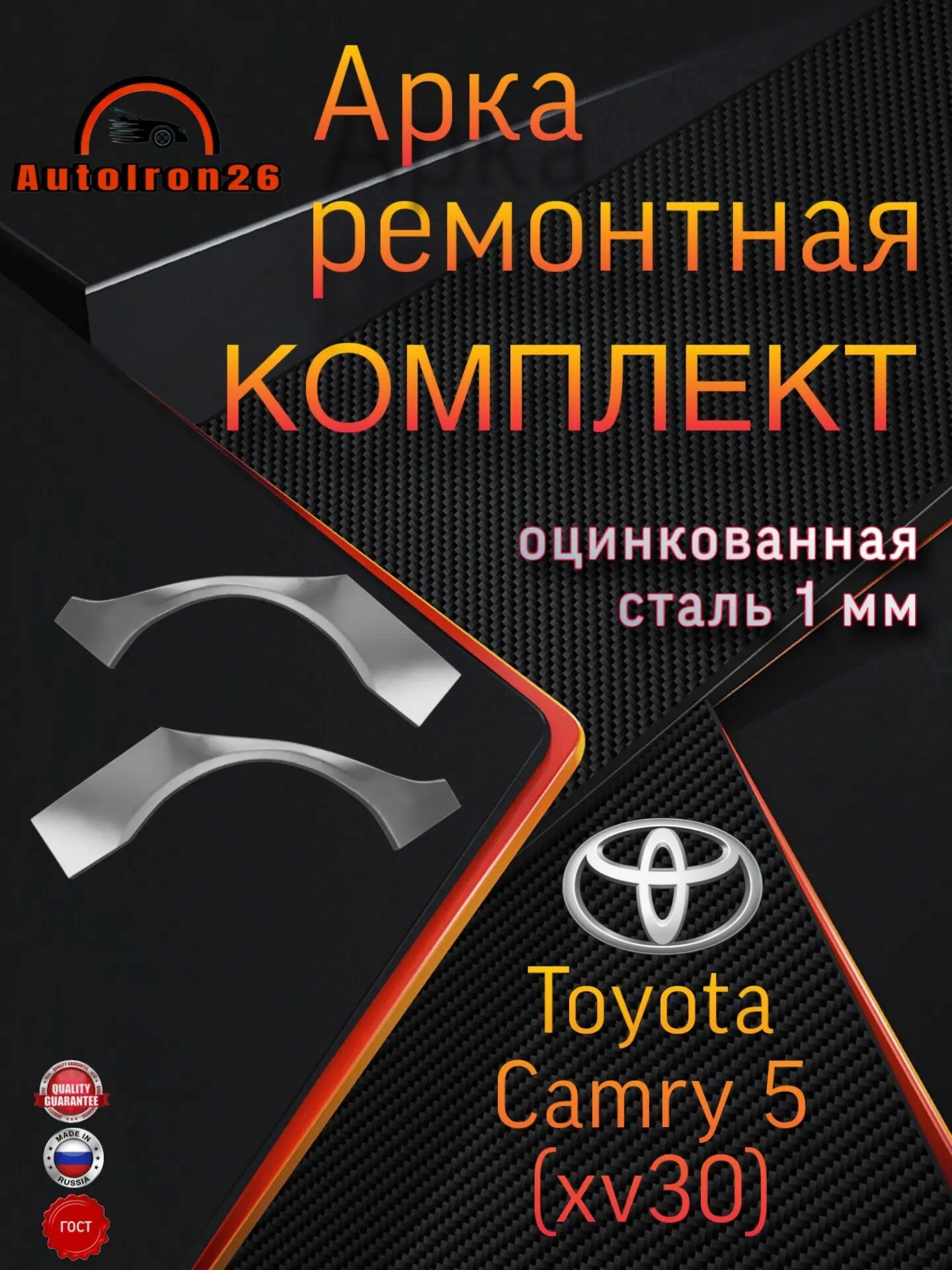 Арка ремонтная задняя комплект для TOYOTA CAMRY 5 (XV30), оцинкованная сталь 1 мм