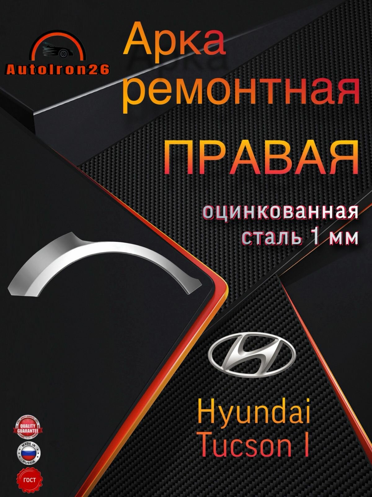 Арка ремонтная задняя правая для HYUNDAI TUCSON, оцинкованная сталь 1 мм