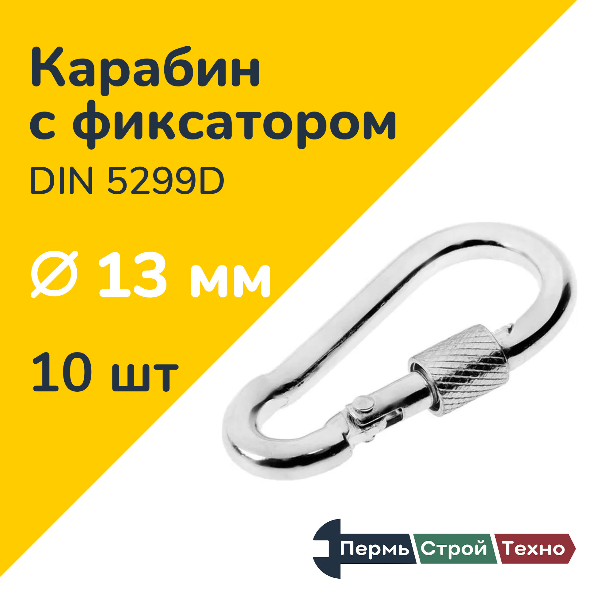 Карабин с фиксатором 13 мм DIN 5299D 10 шт