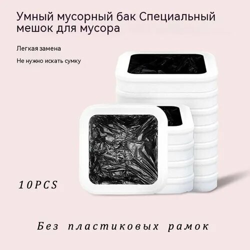 Мешки для мусора, 10 шт
