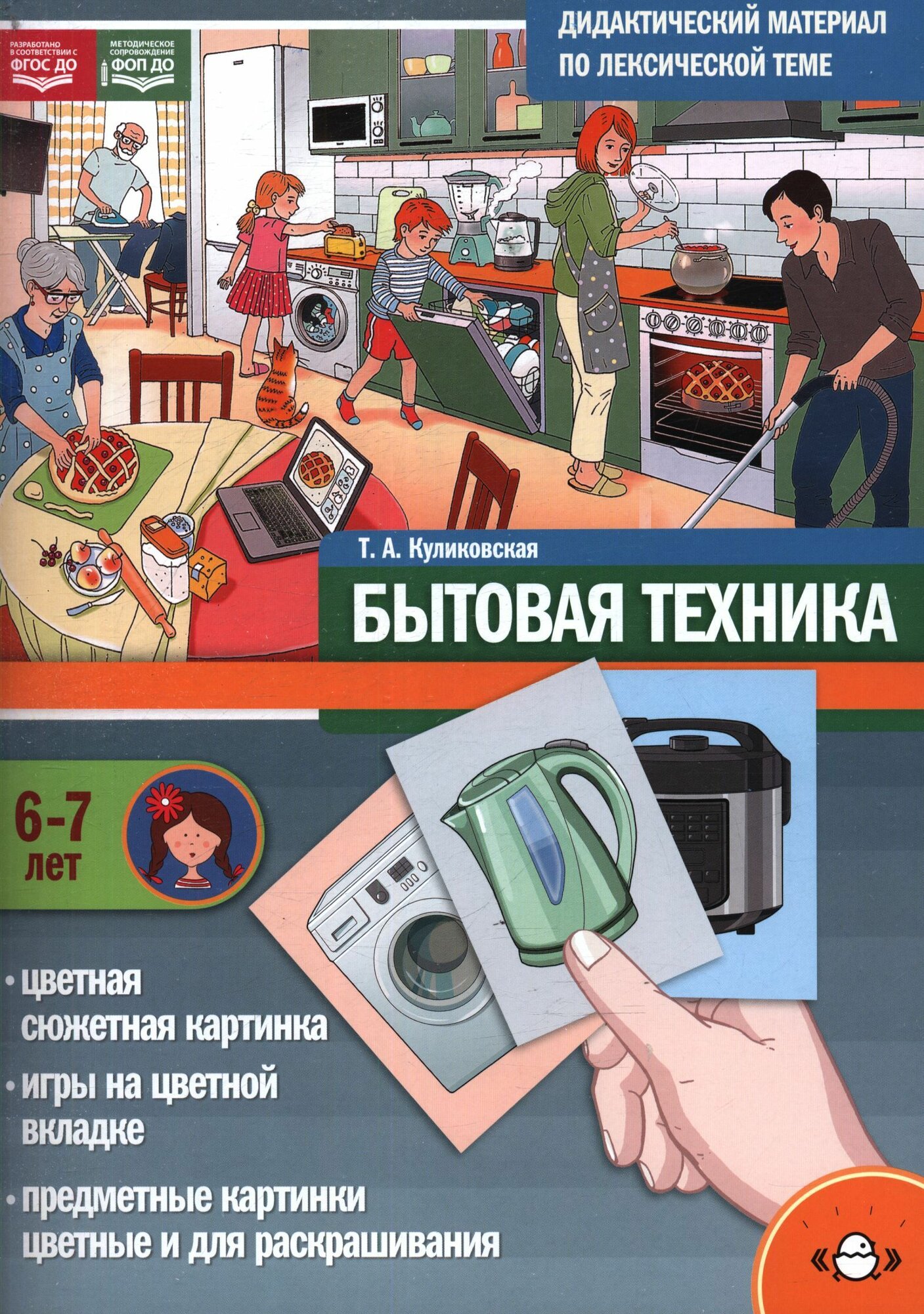 Куликовская: Бытовая техника. Дидактический материал по лексической теме для детей 6-7 лет