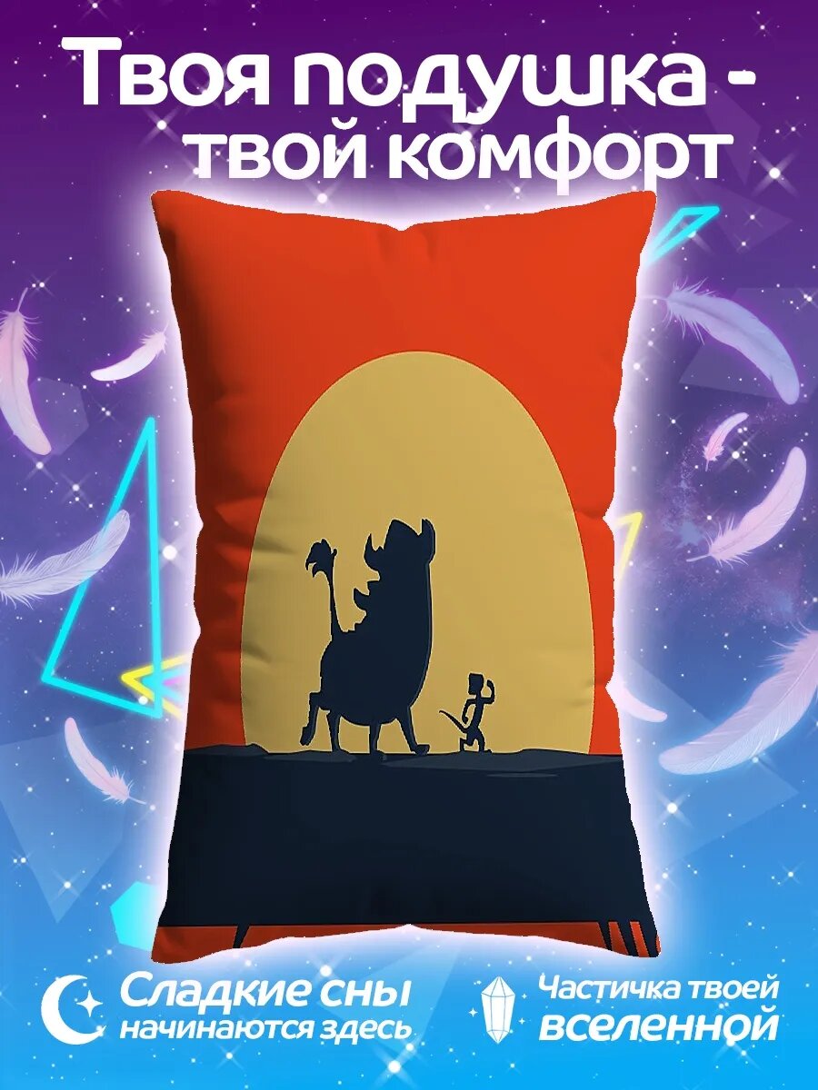 Подушка дакимакура Симба и Пумба