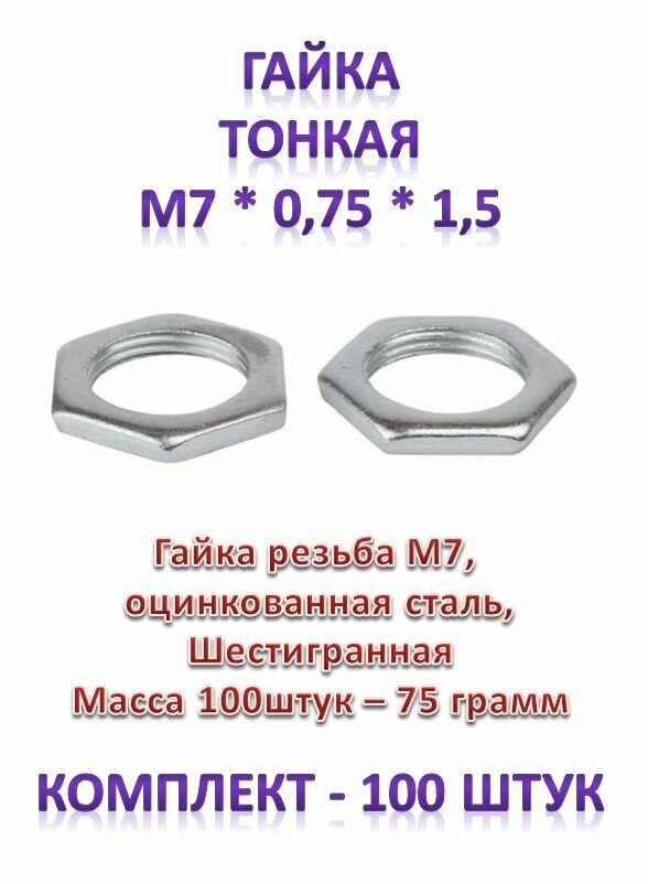Гайки из углеродистой стали М7*0,75*1,5