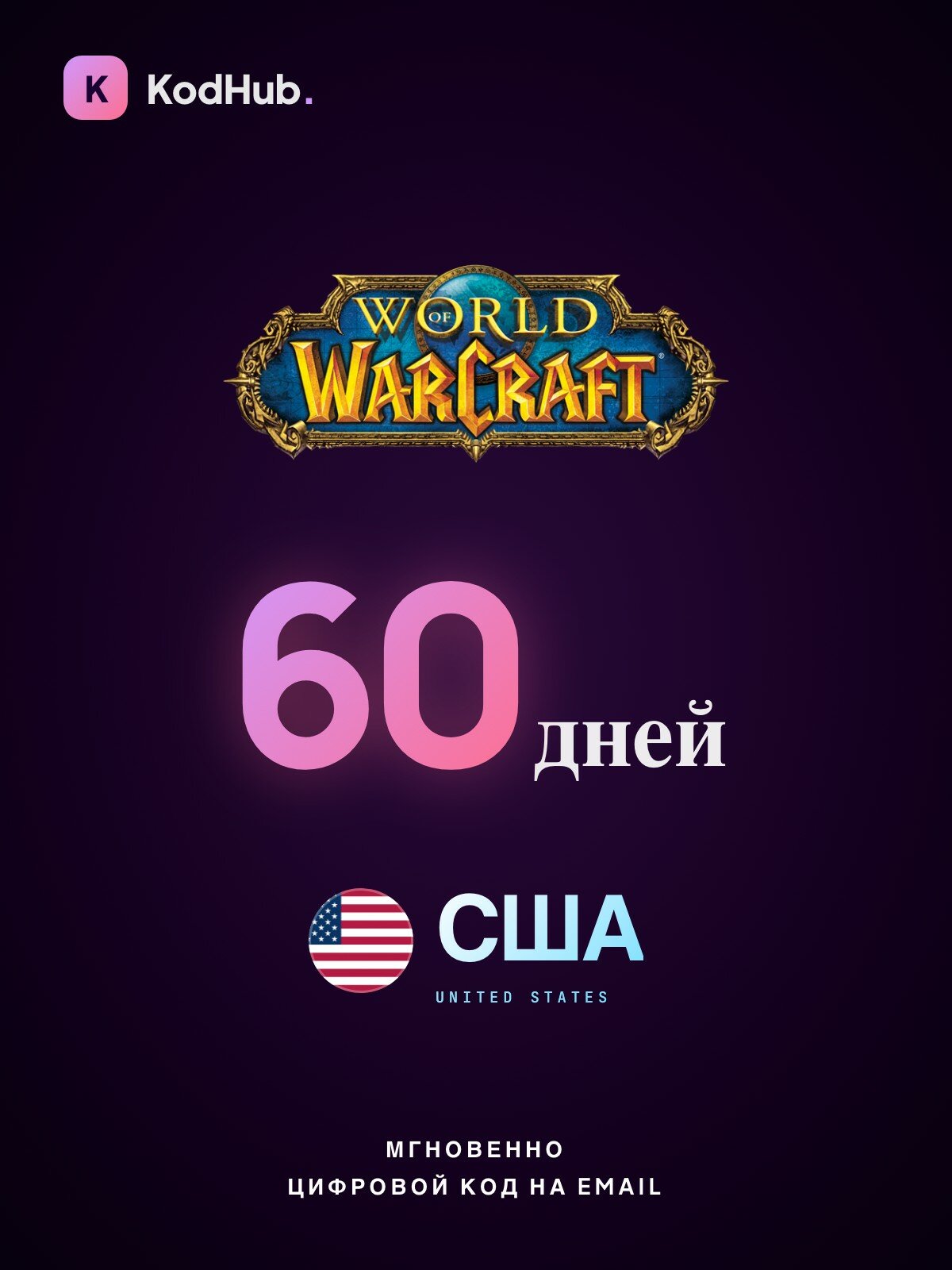Игровое время World of Warcraft 60 дней | онлайн-доступ WoW | США | Цифровой код