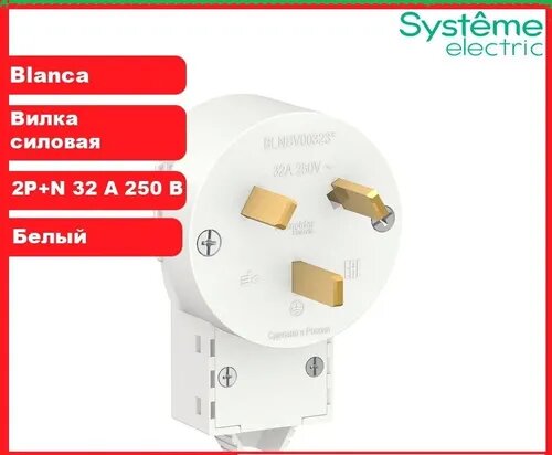 Вилка силовая SE 2Р+N, 32А, 250В, белая (BLNSV003231)