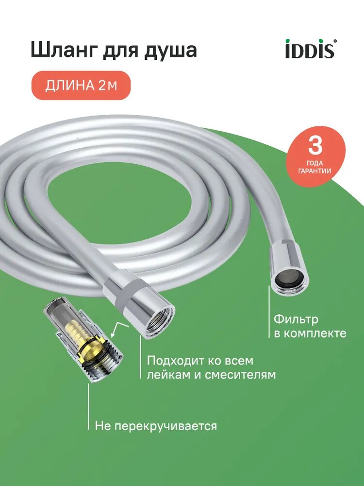 Шланг для душа 2.0 м, силиконовый, IDDIS, серебряный, Optima Home, OPH20SLi19