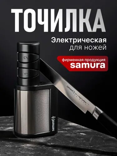 Samura Точилка для ножей, ножниц, 1 предм.