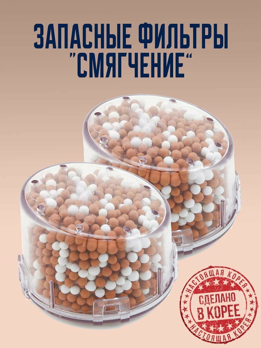 Комплект из 2 фильтров "Смягчение " для душевых леек