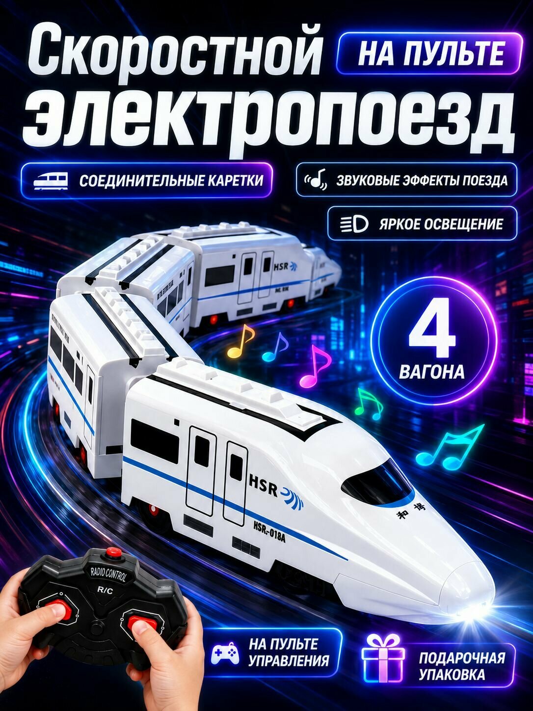 Скоростной игрушечный поезд с пультом ДУ, светом и звуком, 4-х частный набор, Подарок для мальчиков и девочек
