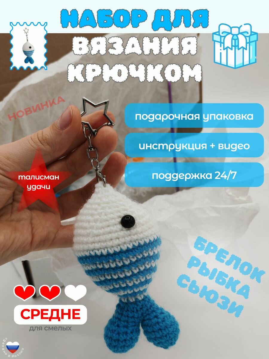 Набор для вязания крючком игрушки "Брелок рыбка Сьюзи - талисман удачи"