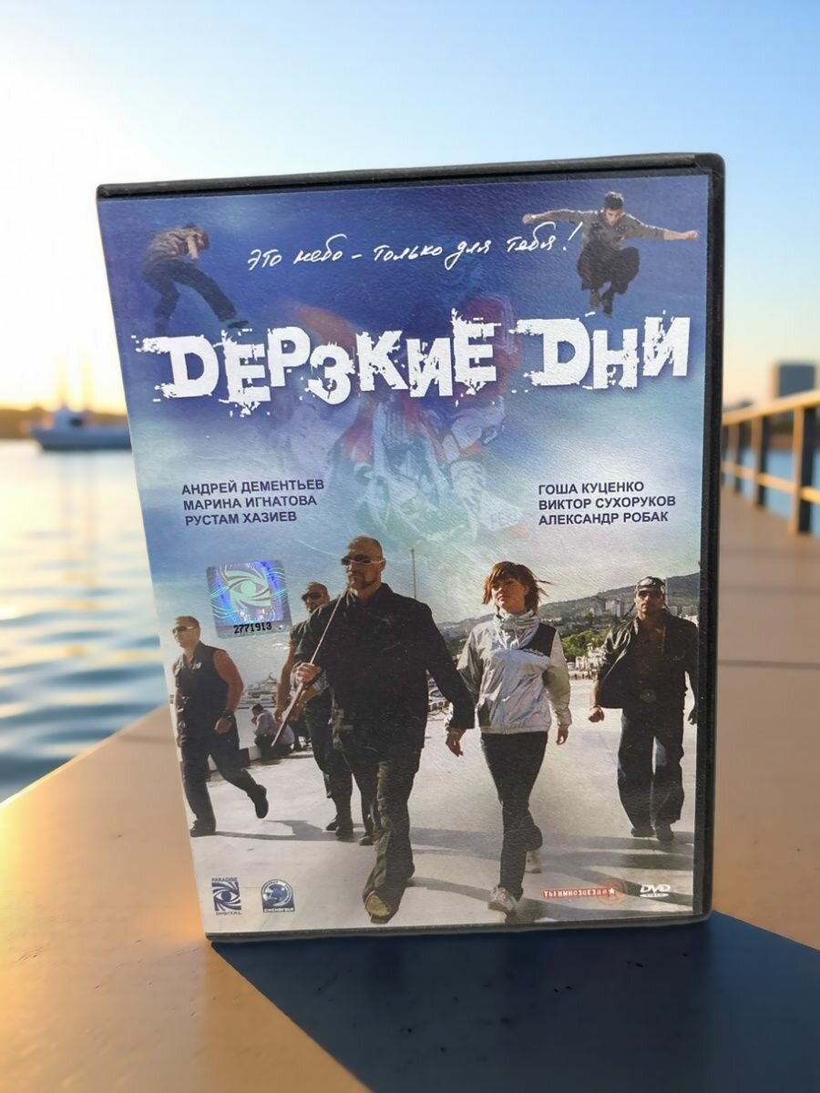 Фильм "Дерзкие дни" 2007 на DVD