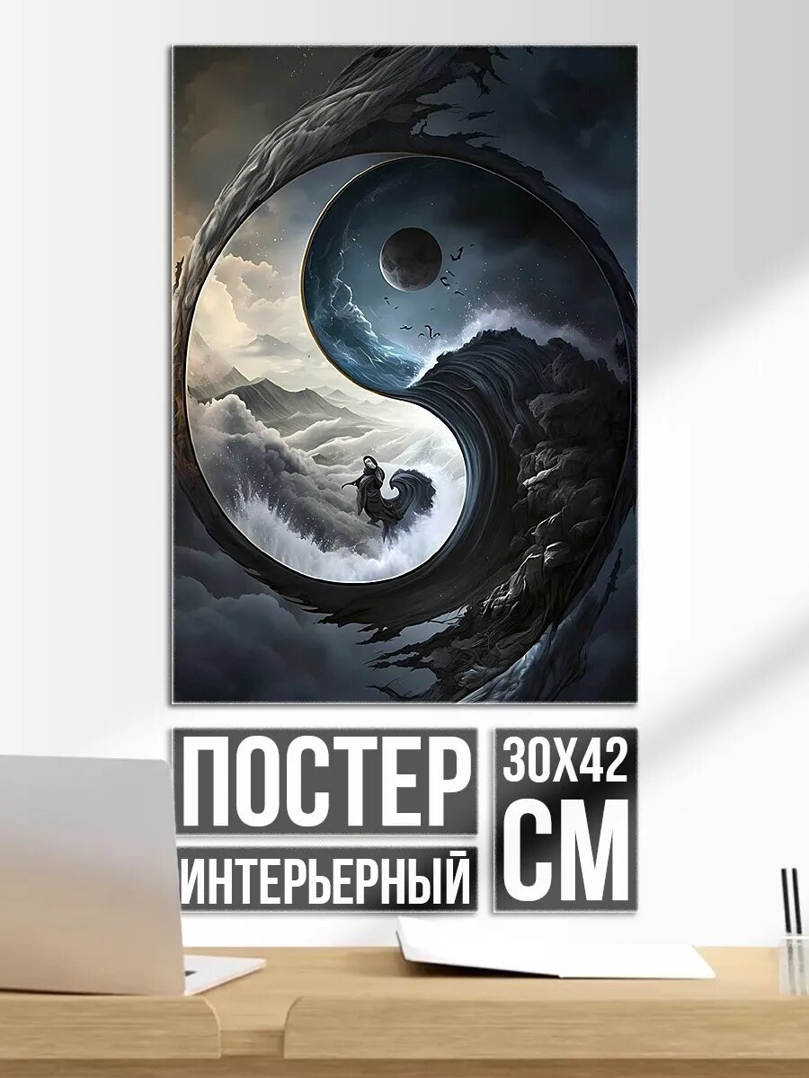 Плакат постер Инь и Ян