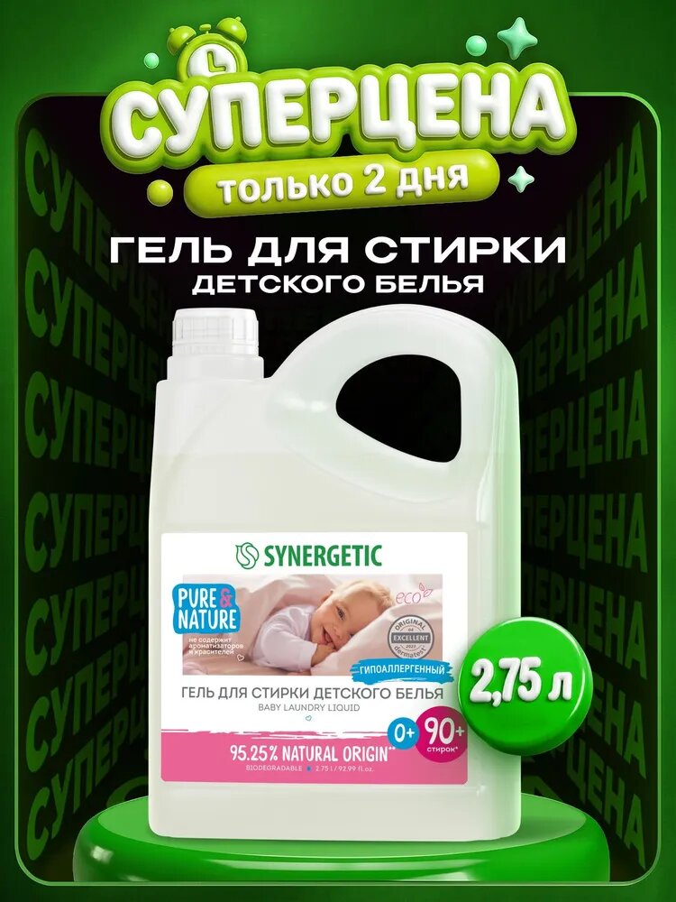 Гель для стирки детский 0+ SYNERGETIC 2,75л, гипоаллергенный, с энзимами от пятен, эко, концентрат, порошок стиральный жидкий для новорожденных, 90 стирок