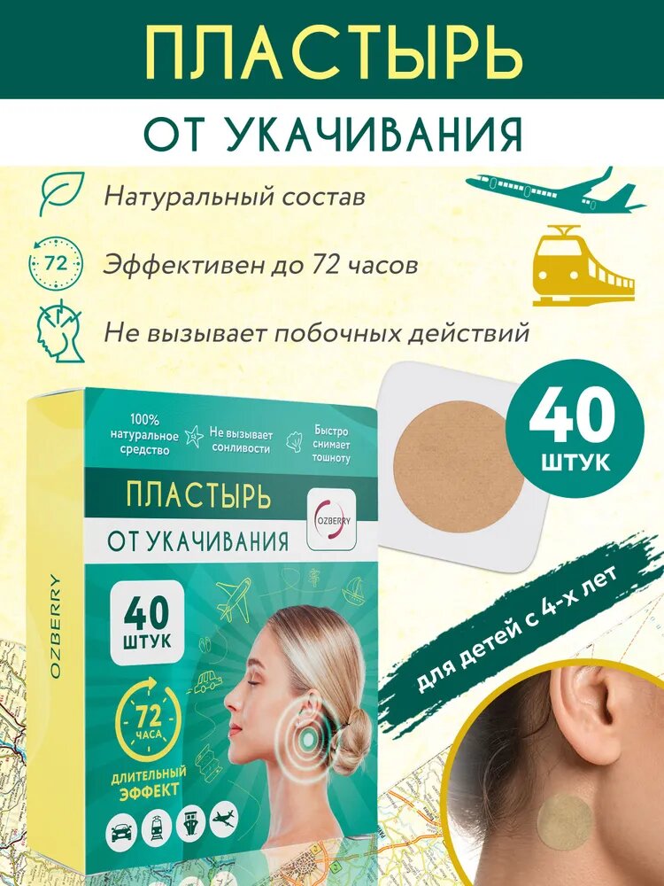 Пластыри от укачивания с быстрым эффектом на 72 часа, 40 шт. Патчи от тошноты и рвоты с натуральными экстрактами трав