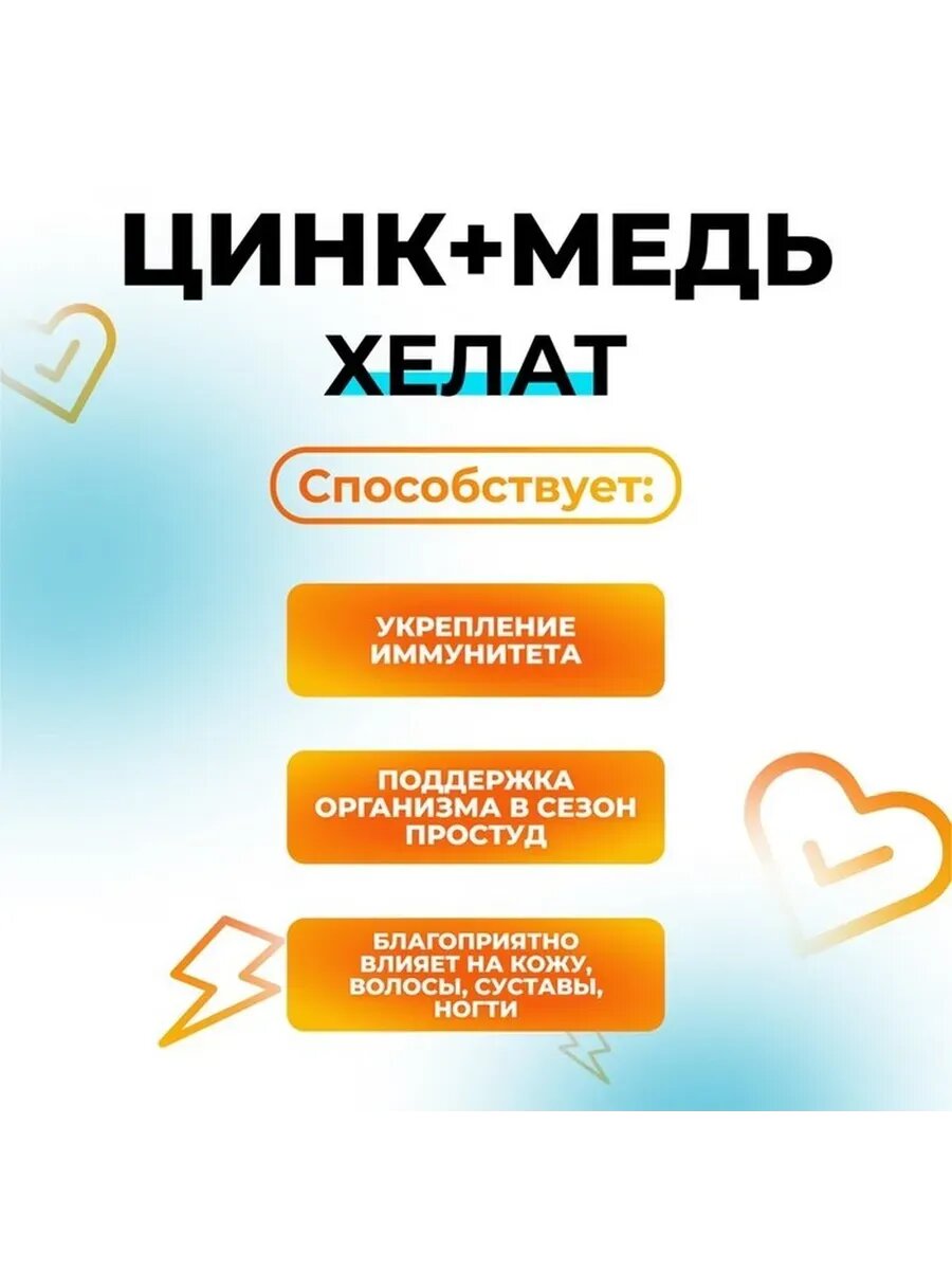 Цинк и медь Хелат для иммунитета и красоты
