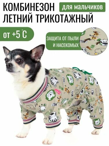 Трикотажный комбинезон для собак мелких пород Yoriki "Зоопарк" мальчик р. L