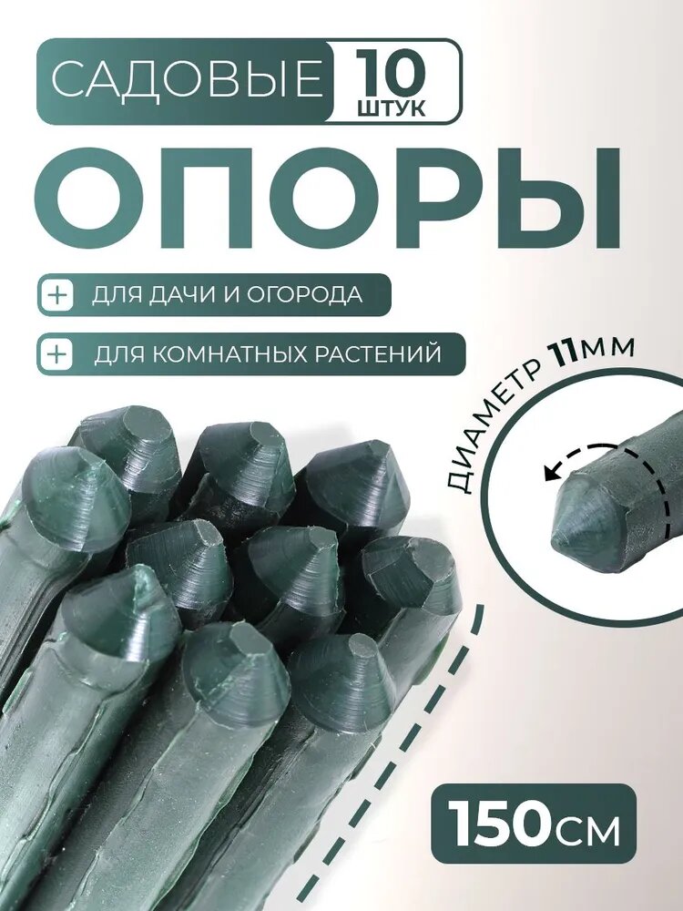 Опора для садовых растений и цветов, набор 10шт, высота 150см, диаметр 11мм, колышки садовые, поддержка для растений, для подвязки помидор