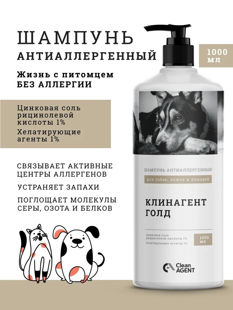 Шампунь гипоаллергенный для собак КлинАгент Голд, 1 литр.