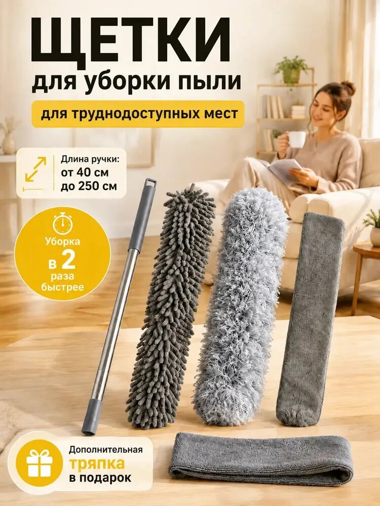 Пипидастр для пыли телескопический 2.5м, метелка для пыли из микрофибры, многофункциональный комплект - 5шт.