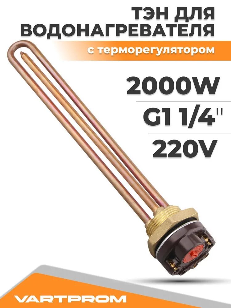 ТЭН для водонагревателя 2,0 кВт с терморегулятором универсальный