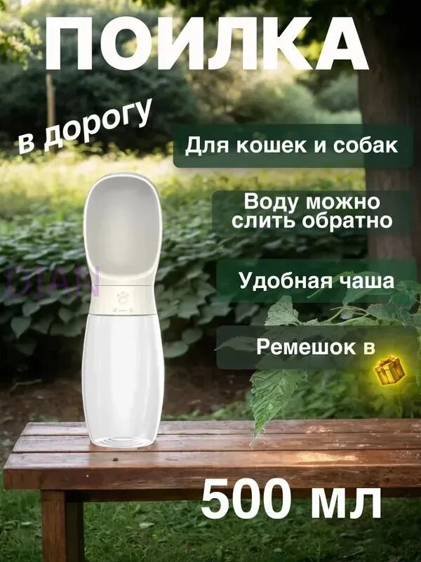 Поилка для собак прогулочная 500 мл, с силиконовым уплотнением, не протекает, поилка для собак дорожная