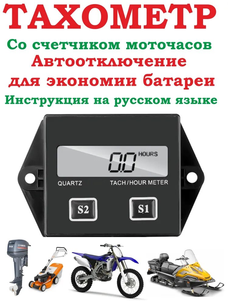 Тахометр для лодочного мотора, бензопилы, электронный счетчик моточасов