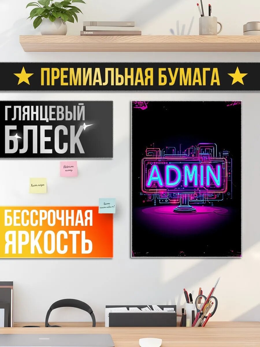 Постер на стену Admin в неоне — фото 1