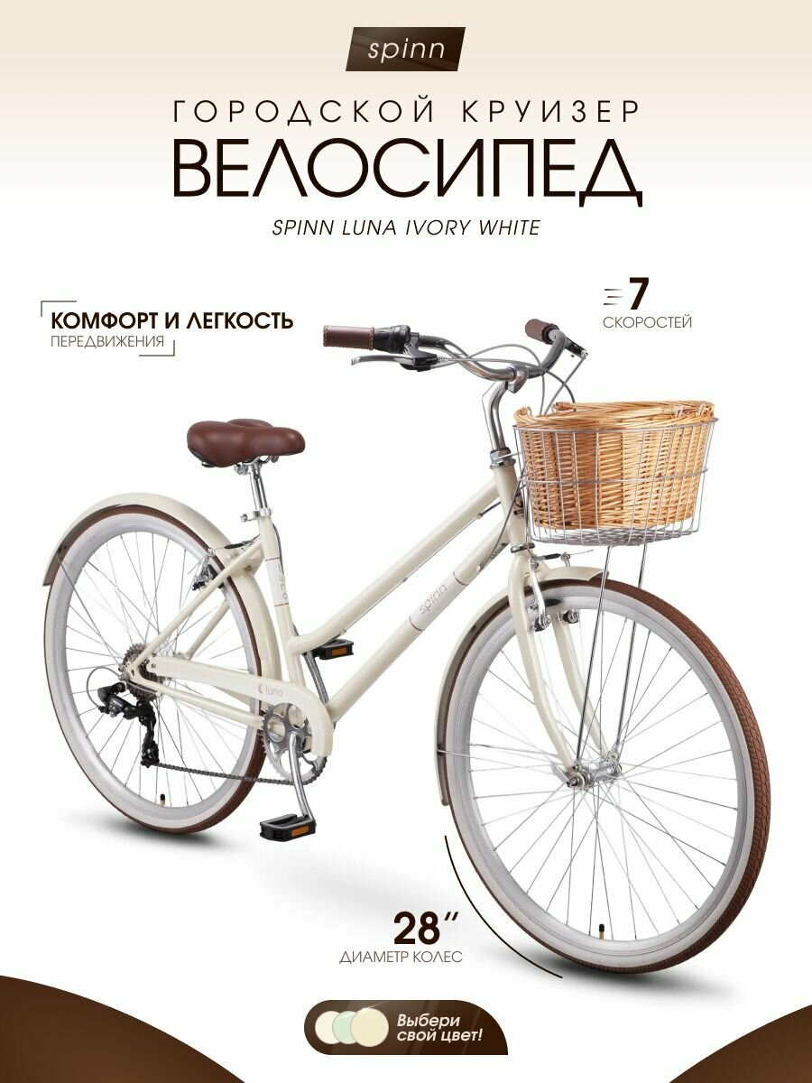 Велосипед круизер Spinn Luna Ivory White