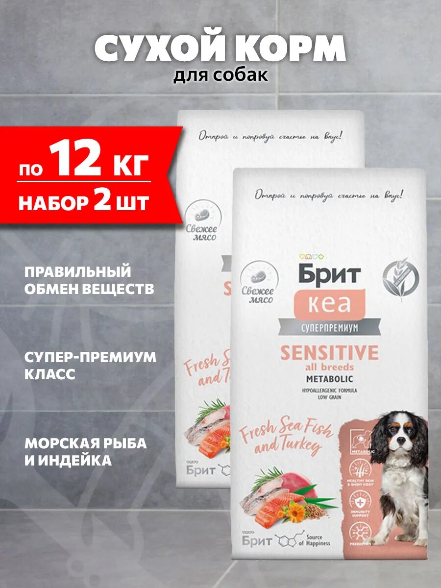 Корм сухой Брит Кеа Sensitive Metabolic для собак для улучшения обмена веществ, морская рыба и индейка, 12 кг х 2 шт