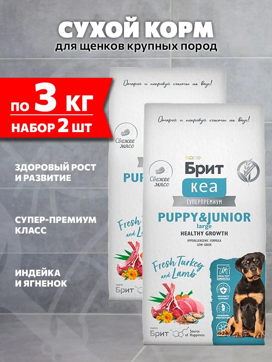 Корм сухой Брит Кеа Dog Puppy & Junior Large Healthy Growth для щенков крупных пород, индейка и ягненок, 3 кг х 2 шт