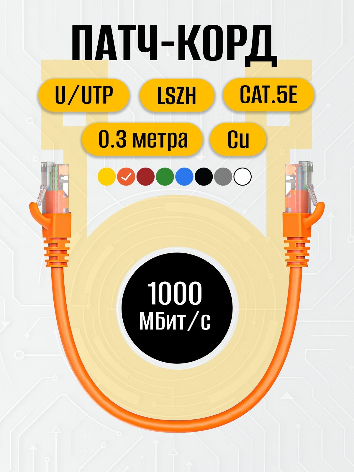Патч-корд 0.3 метра RJ-45 кат.5е U/UTP CU 26AWG LSZH оранжевый, MAXICORD, интернет кабель, сетевой Enternet Lan для соединения интернета 0.3м