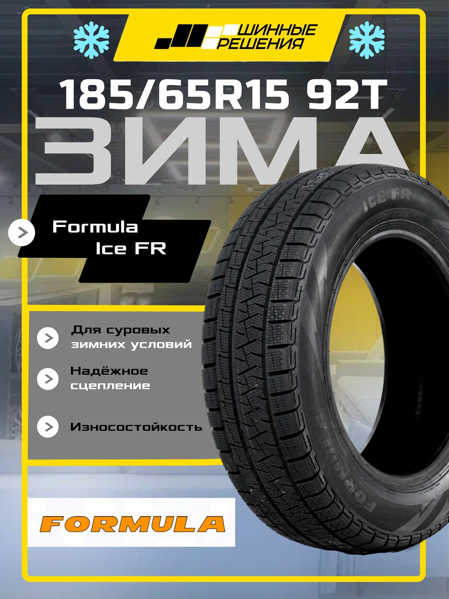 Formula Ice FR Шины зимние 185/65 R15 92T Нешипованные