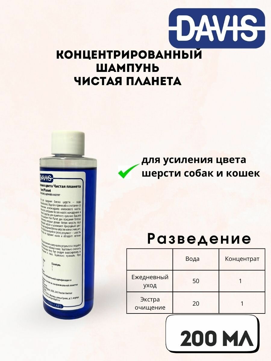 Шампунь для мытья кошек и собак Шампунь для усиления цвета Чистая планета, Pure Planet/Coat Brightening 200 мл Davis