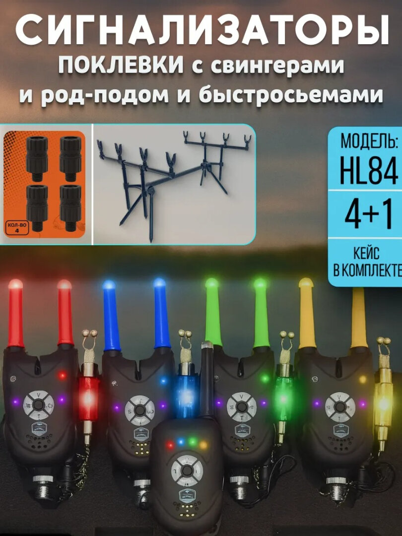 Сигнализаторы поклевки электронные HL84Б с свингерами и род подом