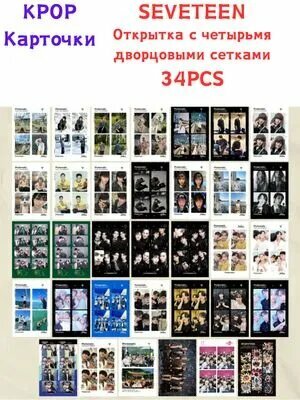 Кпоп SEVENTEEN 34 открытки с четырьмя ячейками