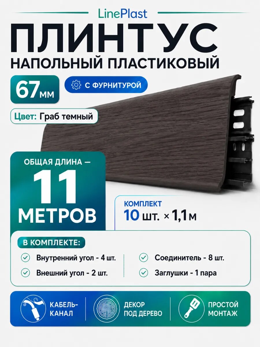 Плинтус для пола пластиковый LinePlast 67мм с кабель-каналом и фурнитурой, цвет Граб темный